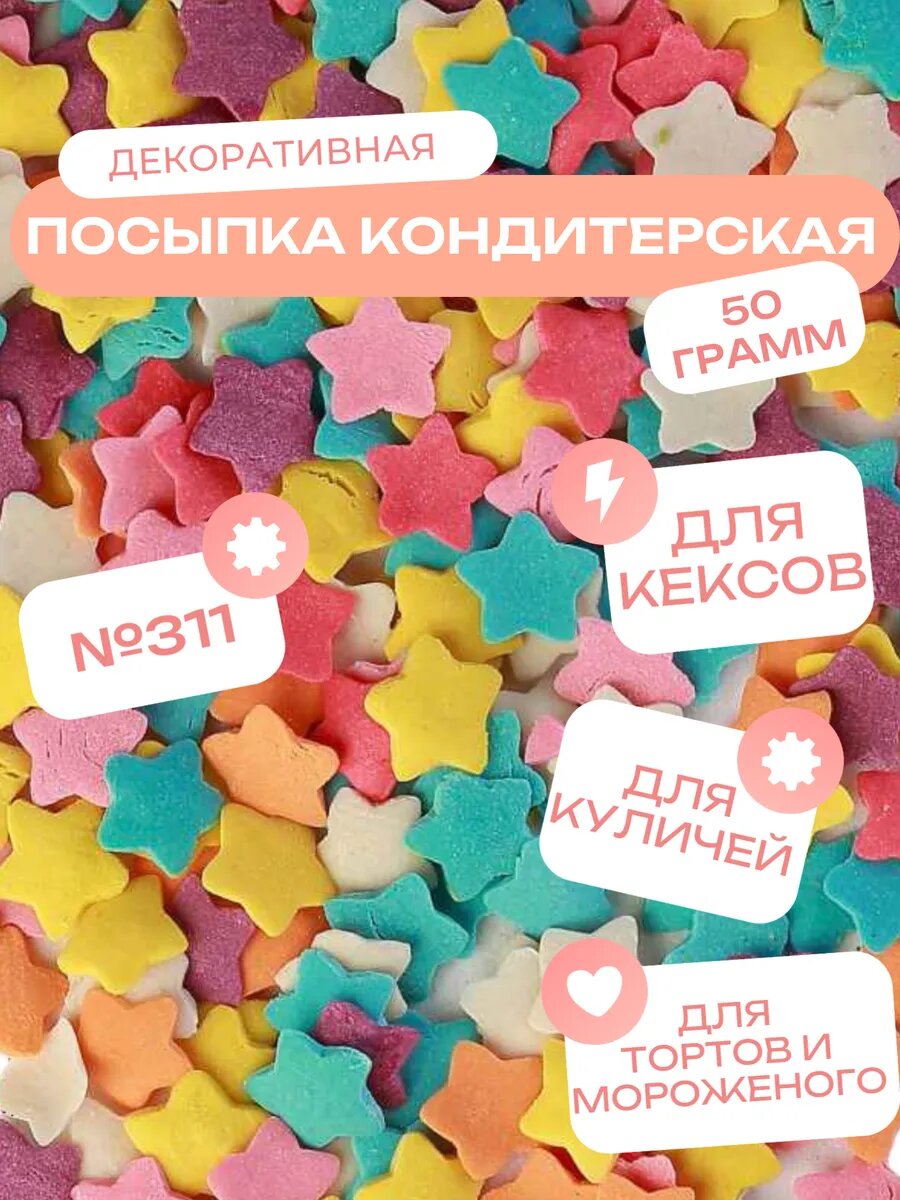(311) Кондитерская декоративная посыпка, звезды разноцветные 50 грамм