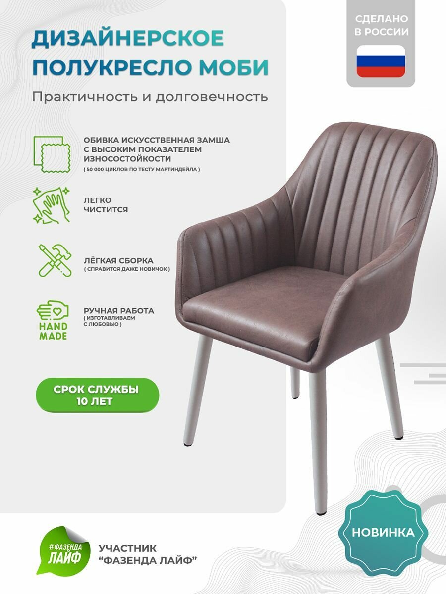 Стул кресло Моби для кухни мягкий со спинкой, Темно-Коричневый, Белые Ножки