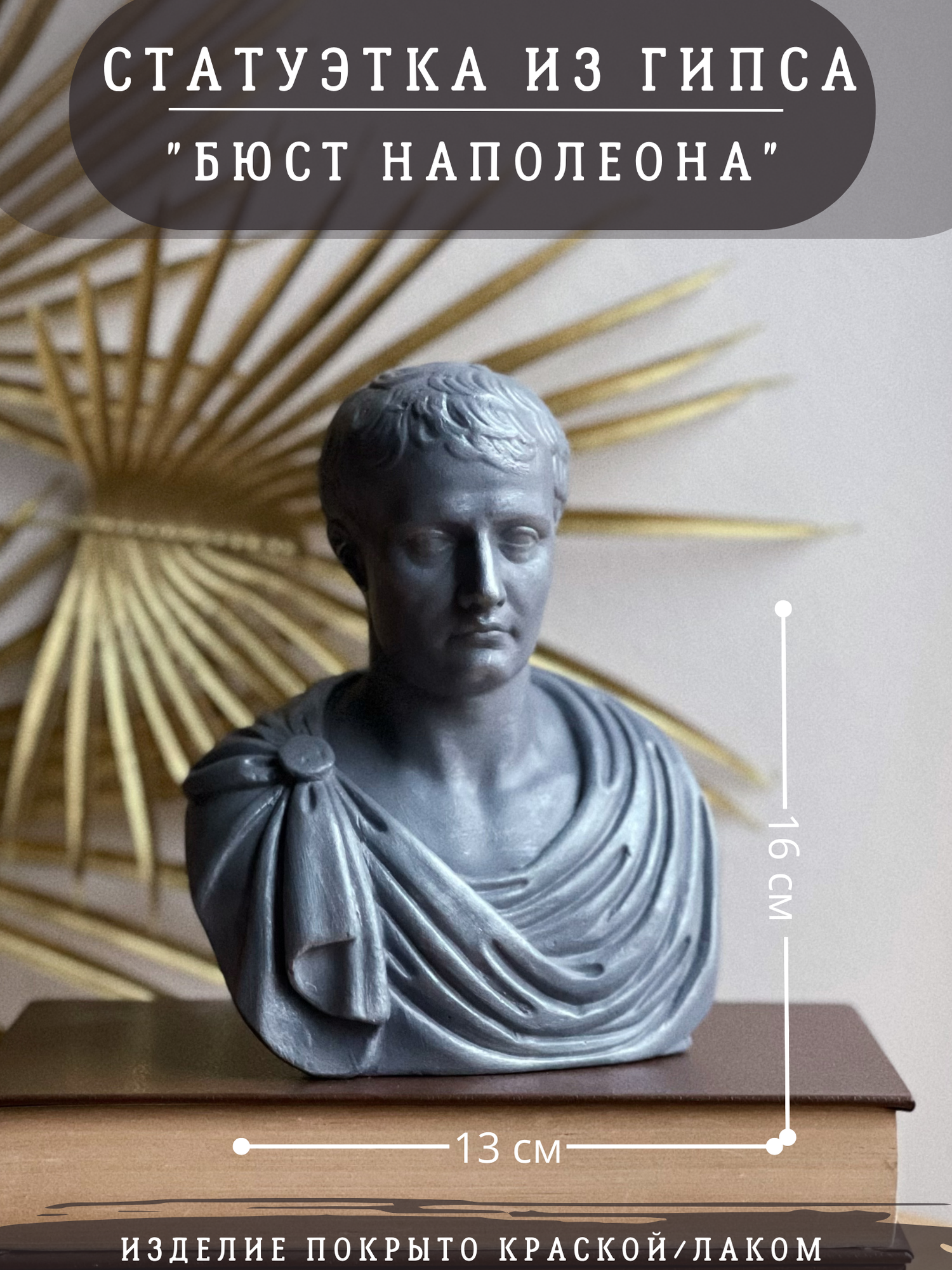 Статуэтка Бюст Наполеона, 16 см гипс фигурка, серо-серебристый цвет