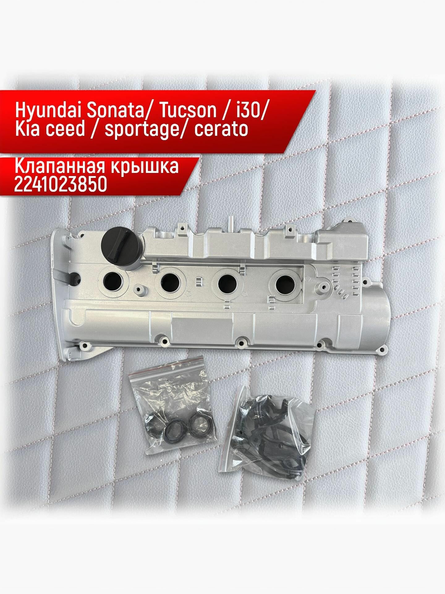 2241023850 Клапанная Крышка головки блока в сборе с прокладками Для Hyundai Sonata Tucson i30 Kia ceed sportage cerato для 2.0 двигателей Beta