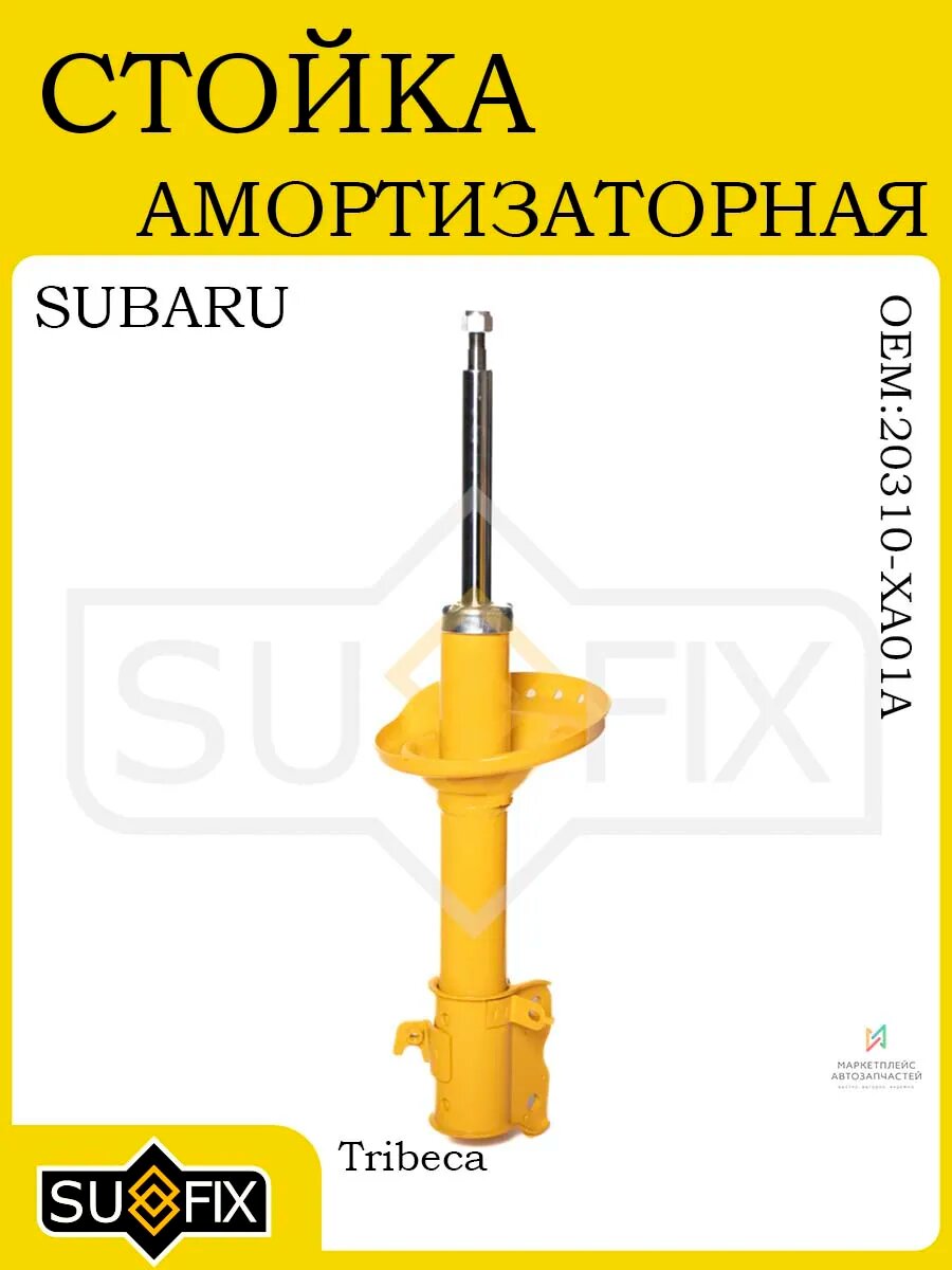Амортизатор передний лев SUBARU Tribeca 2005 и новее