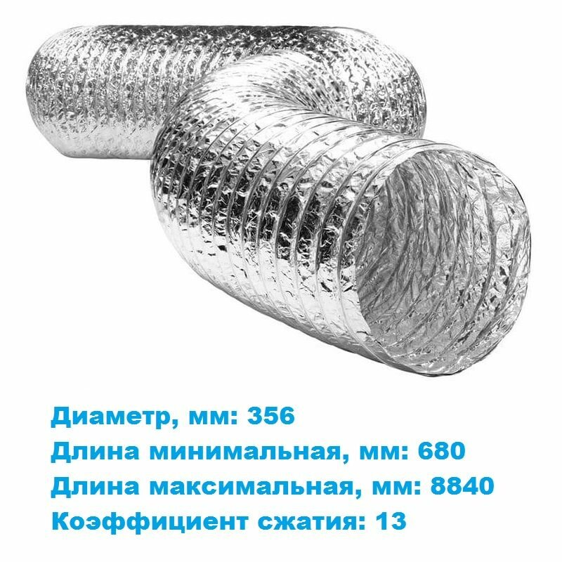 Воздуховод гибкий алюминиевый гофра ALUDUCT d:356мм, L:680-8840мм (8,8 метра, обрезок)