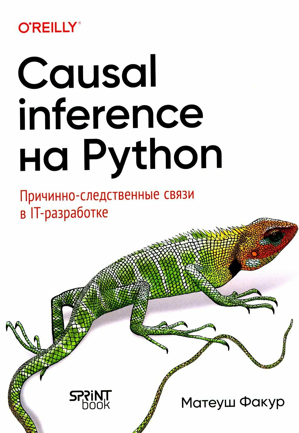 Книга Спринт Бук Causal Inference на Python. Причинно-следственные связи в IT-разработке. Факур М, 2025 год