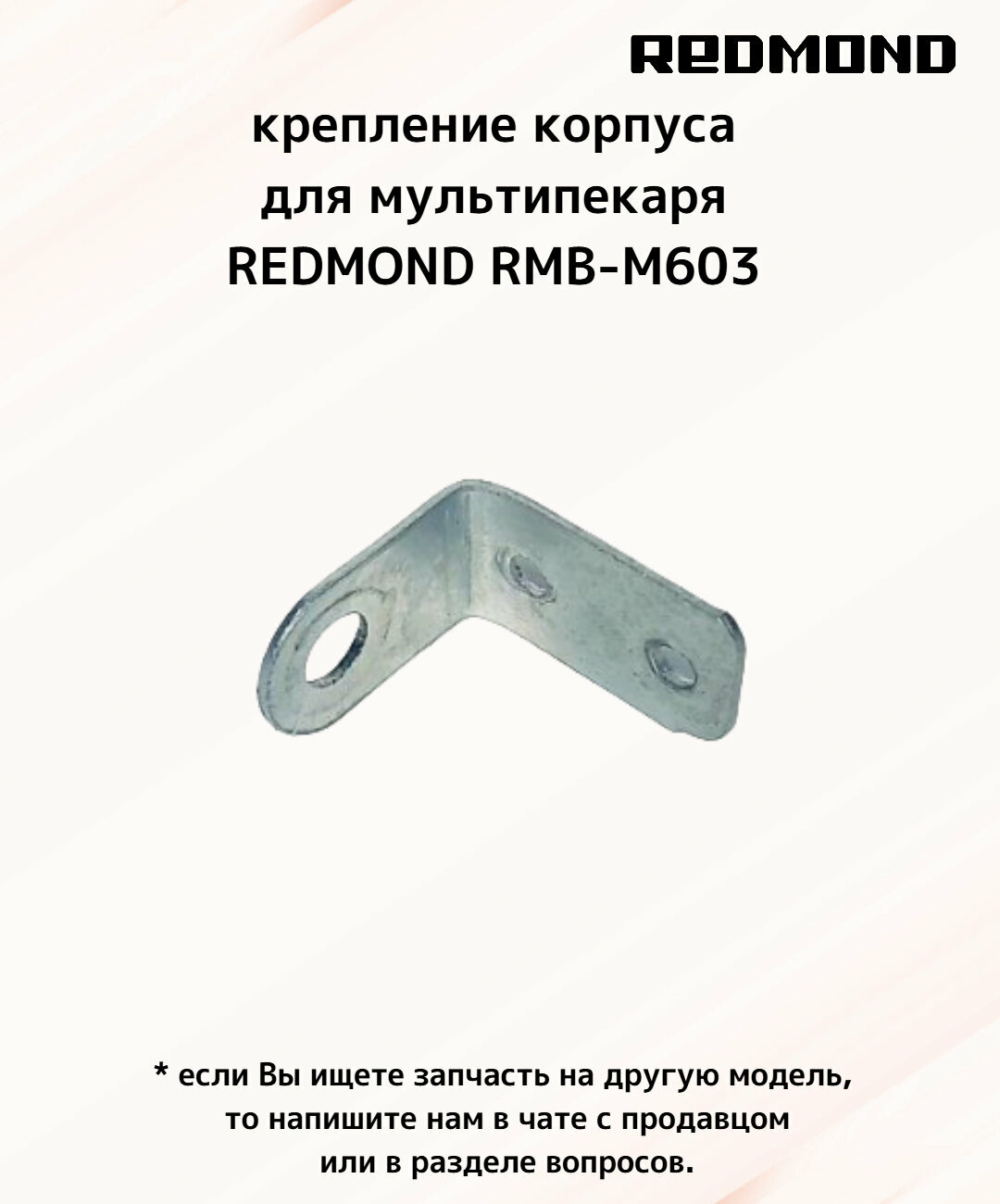 Крепление корпуса RMB-M603
