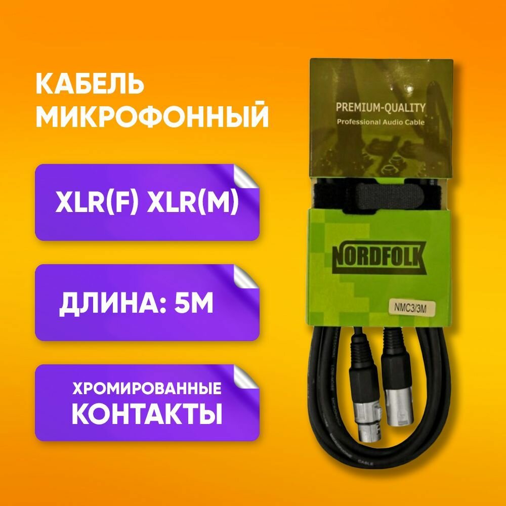 Кабель микрофонный XLR (m) - XLR (F) 5m шнур для караоке, микшера, для мероприятий / NordFolk NMC3/5