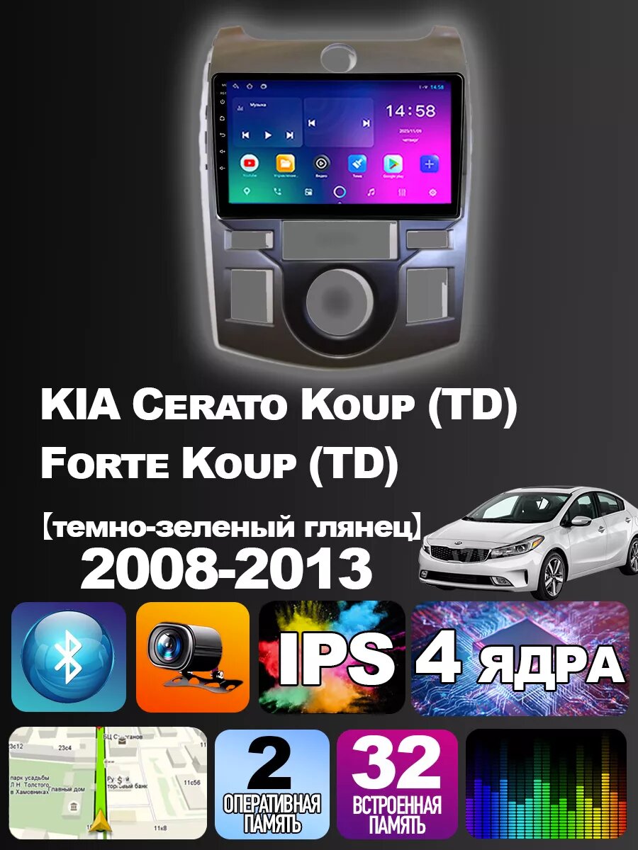 Магнитола KIA Cerato Koup Forte Koup 2008-2013 2+32Gb, Bluetooth, FM/AM, GPS