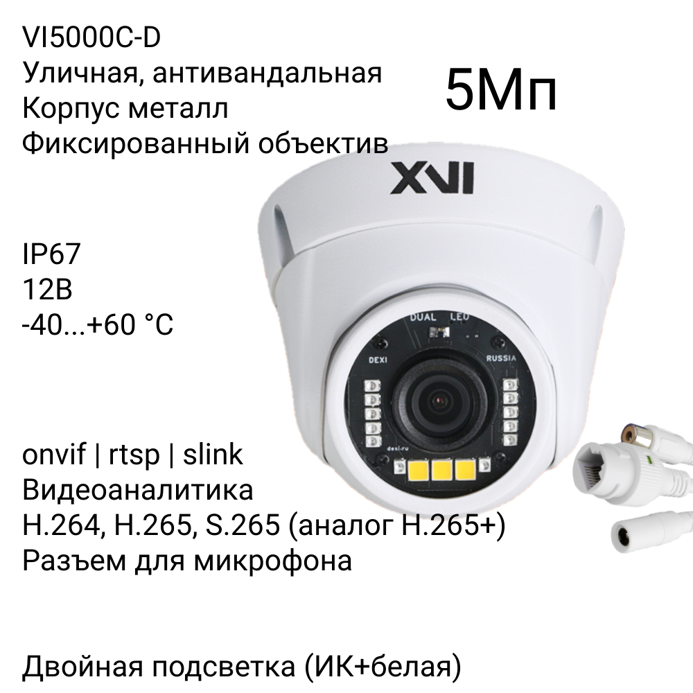 IP камера видеонаблюдения XVI VI5000C-D (2.8мм), 5Мп, двойная подсветка
