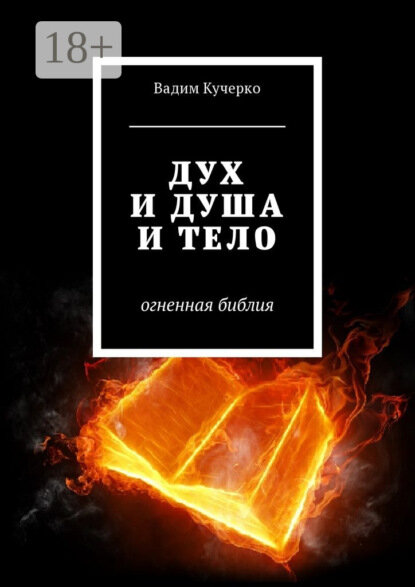 Дух и душа и тело. Огненная библия [Цифровая книга]
