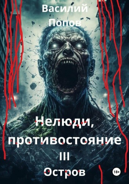 Нелюди, противостояние III. Остров [Цифровая книга]