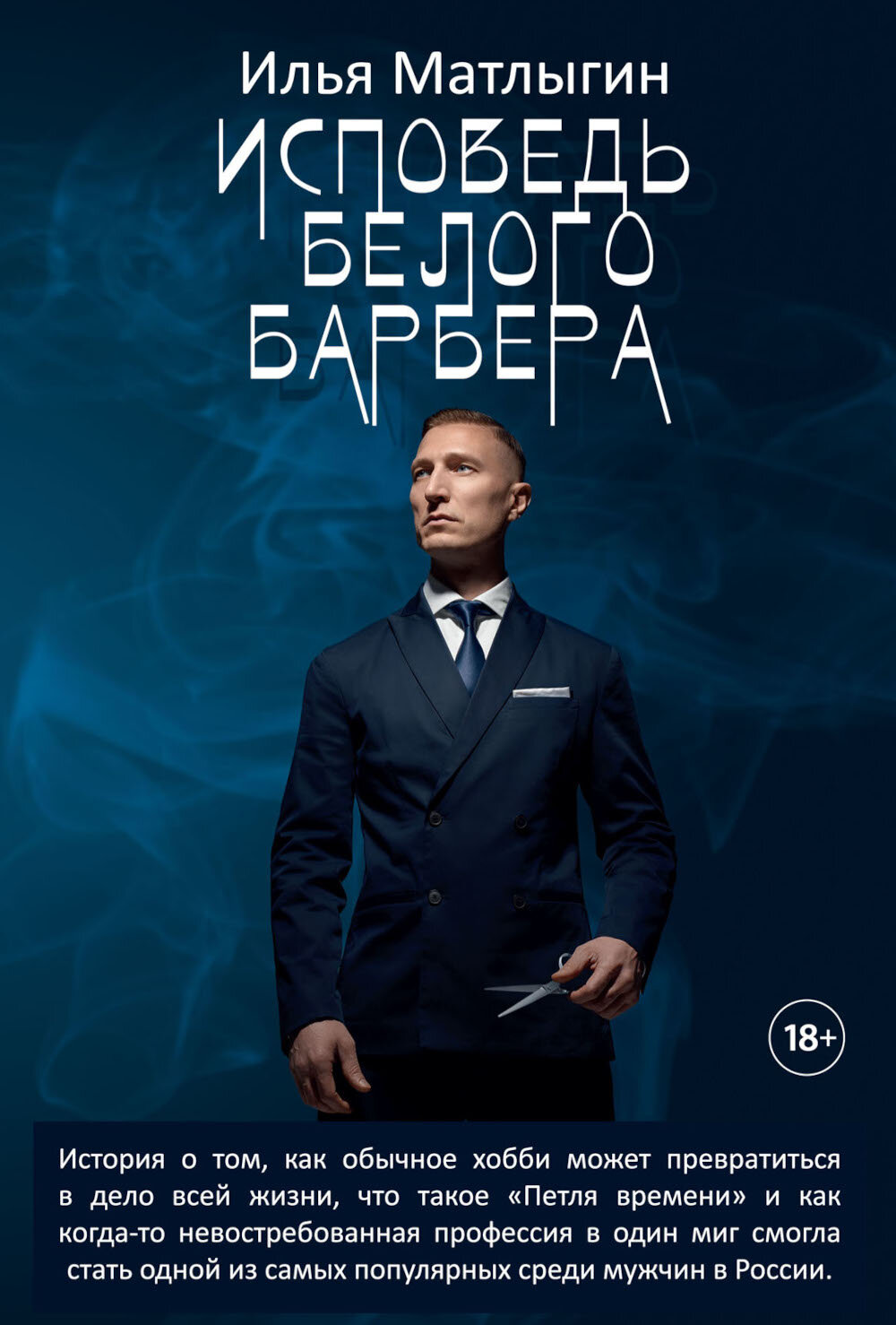 Исповедь Белого Барбера. Матлыгин И. рипол Классик