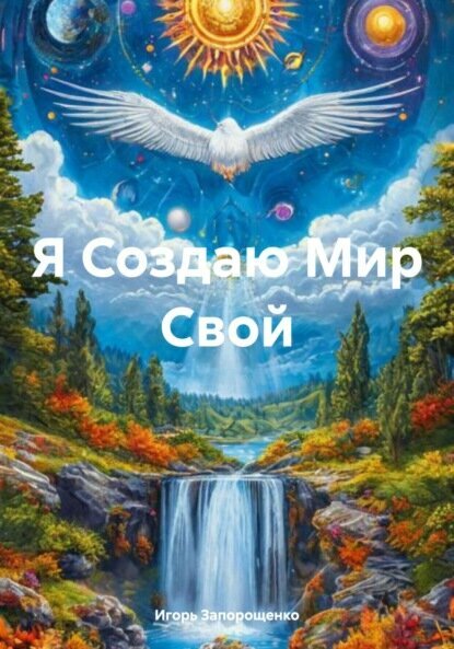 Я Создаю Мир Свой [Цифровая книга]