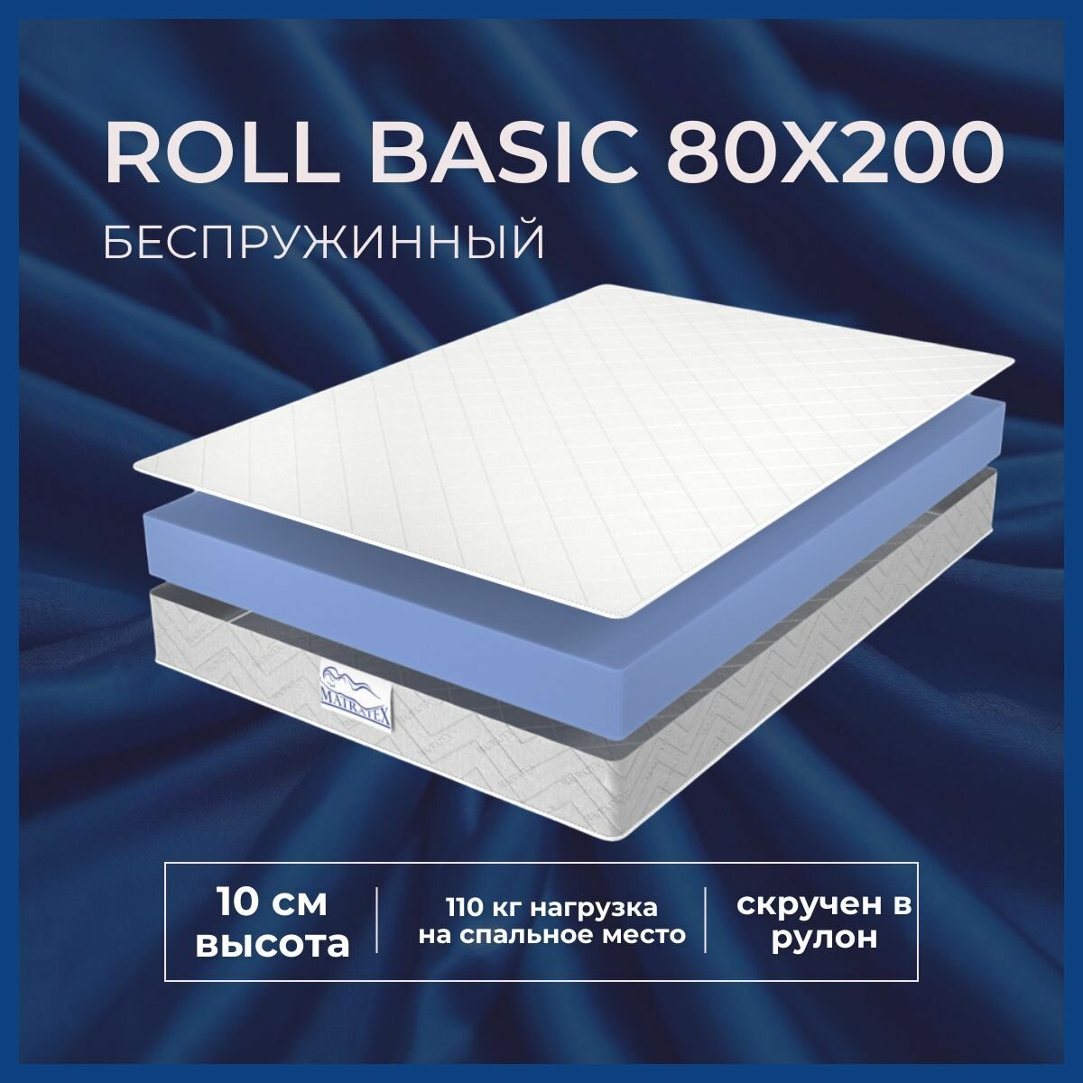 Матрас MATRATEX ROLL BASIC, беспружинный, 80 х 200 х 10 см, ортопедический