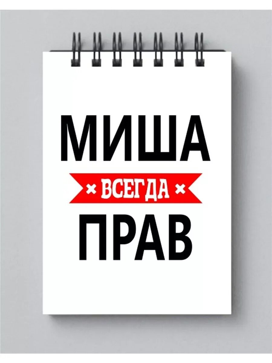 Блокнот именной Всегда прав №22, А6
