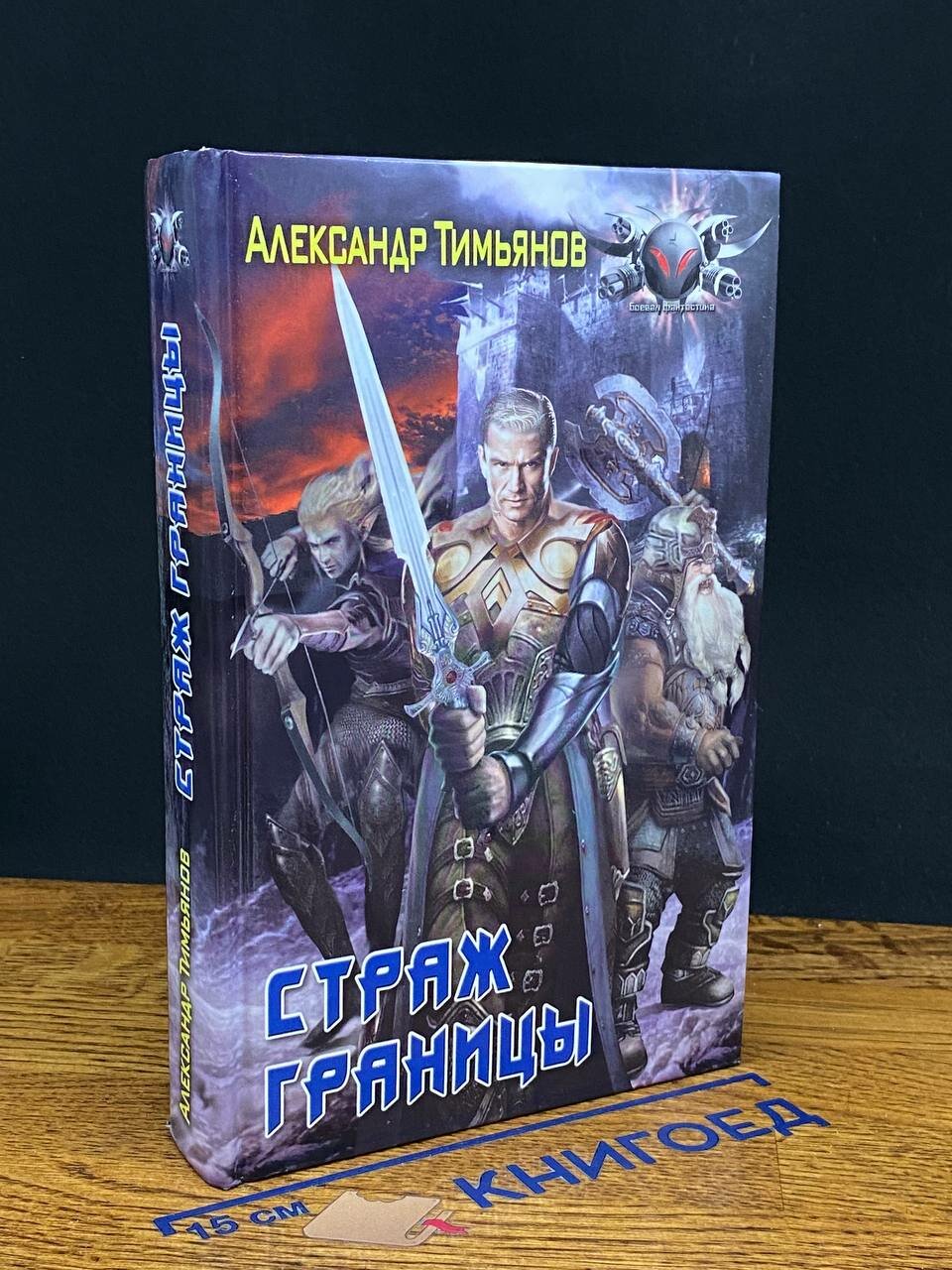 Книга. Страж границы 2012 (2041346028578)