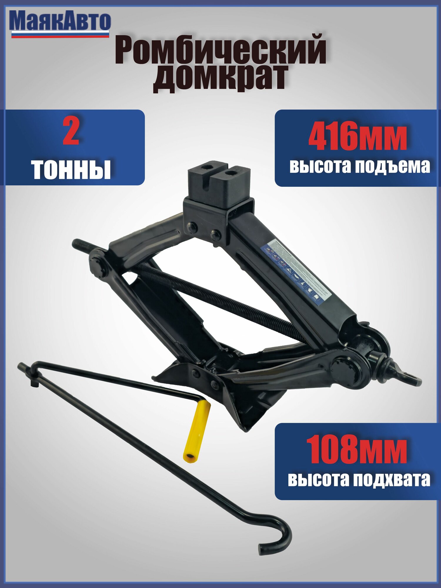 Домкрат автомобильный Ромбический Механический 2 т, 1611, МаякАвто