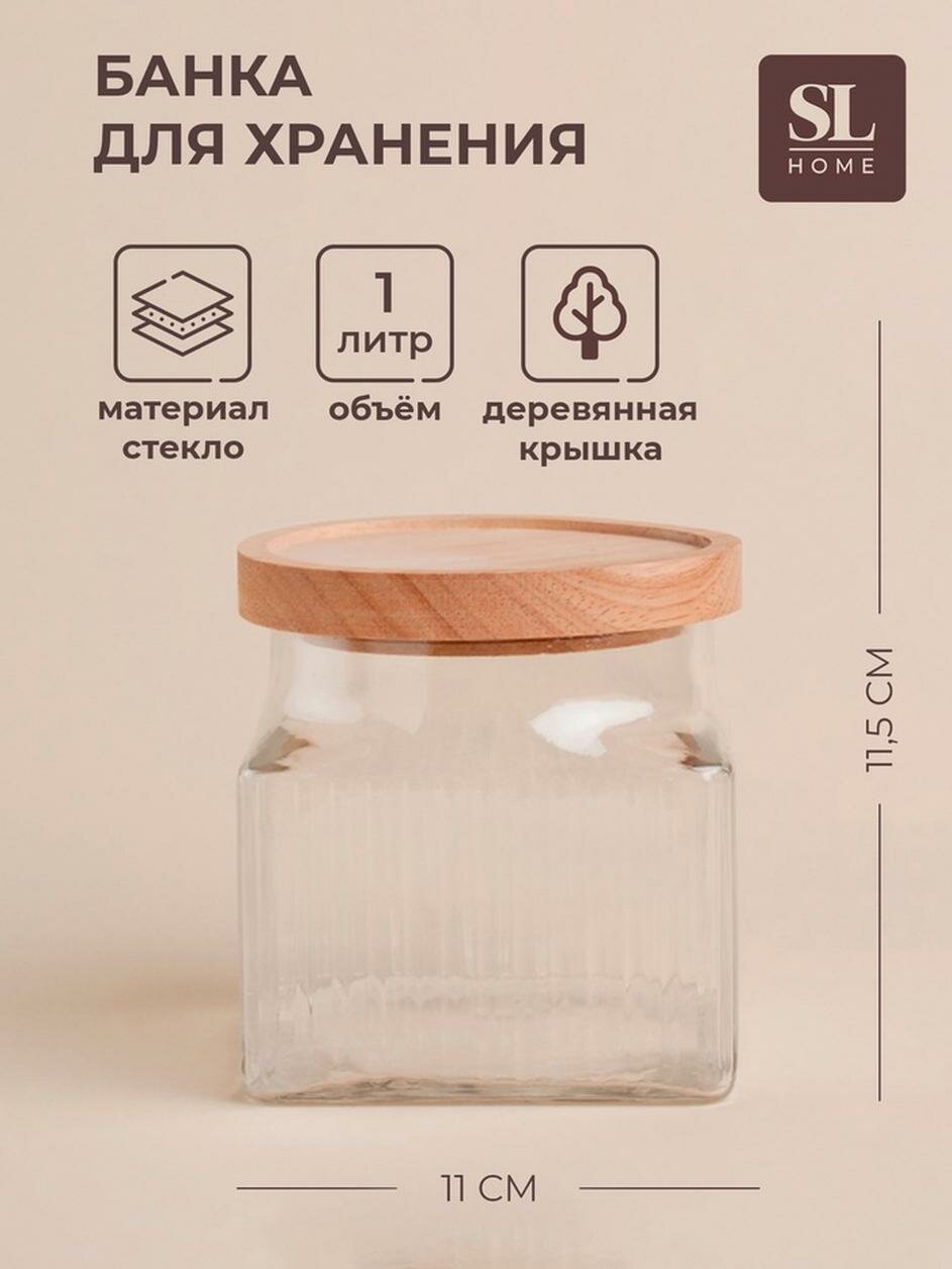 Банка стеклянная для хранения сыпучих продуктов SL Home «Афины», 1 л, 11×11,5 см, с деревянной крышкой