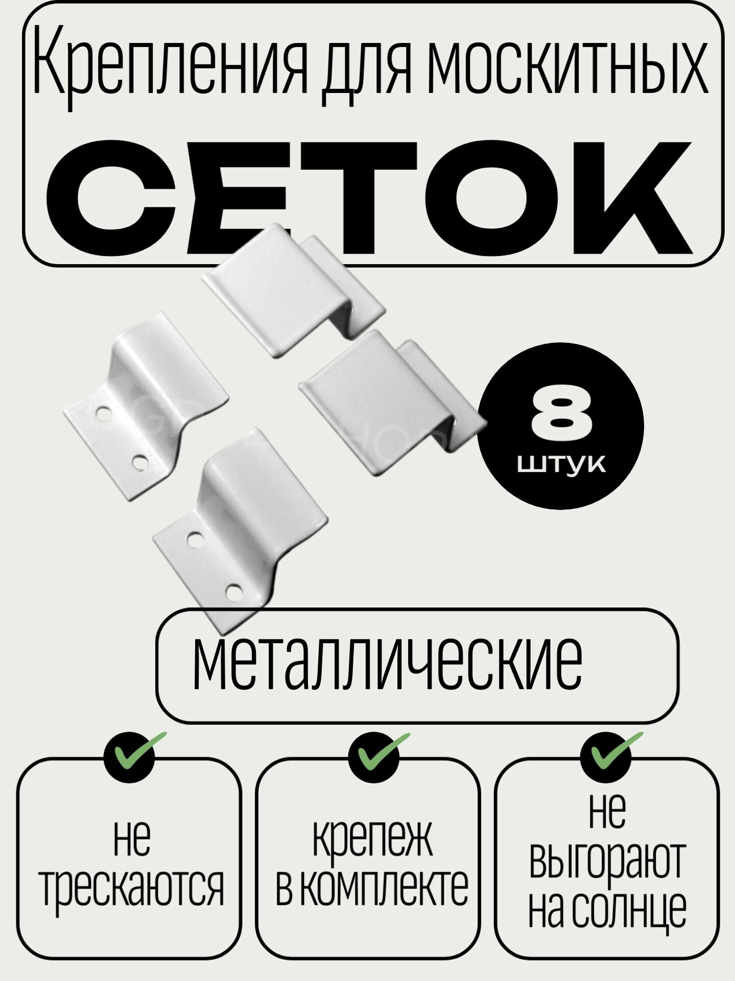 Крепления для москитной сетки металлические Z-образные, комплект 8 шт. с саморезами, белые
