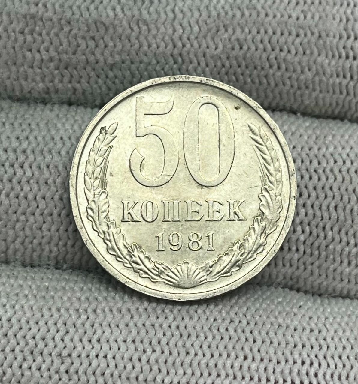 СССР 50 копеек 1981 года