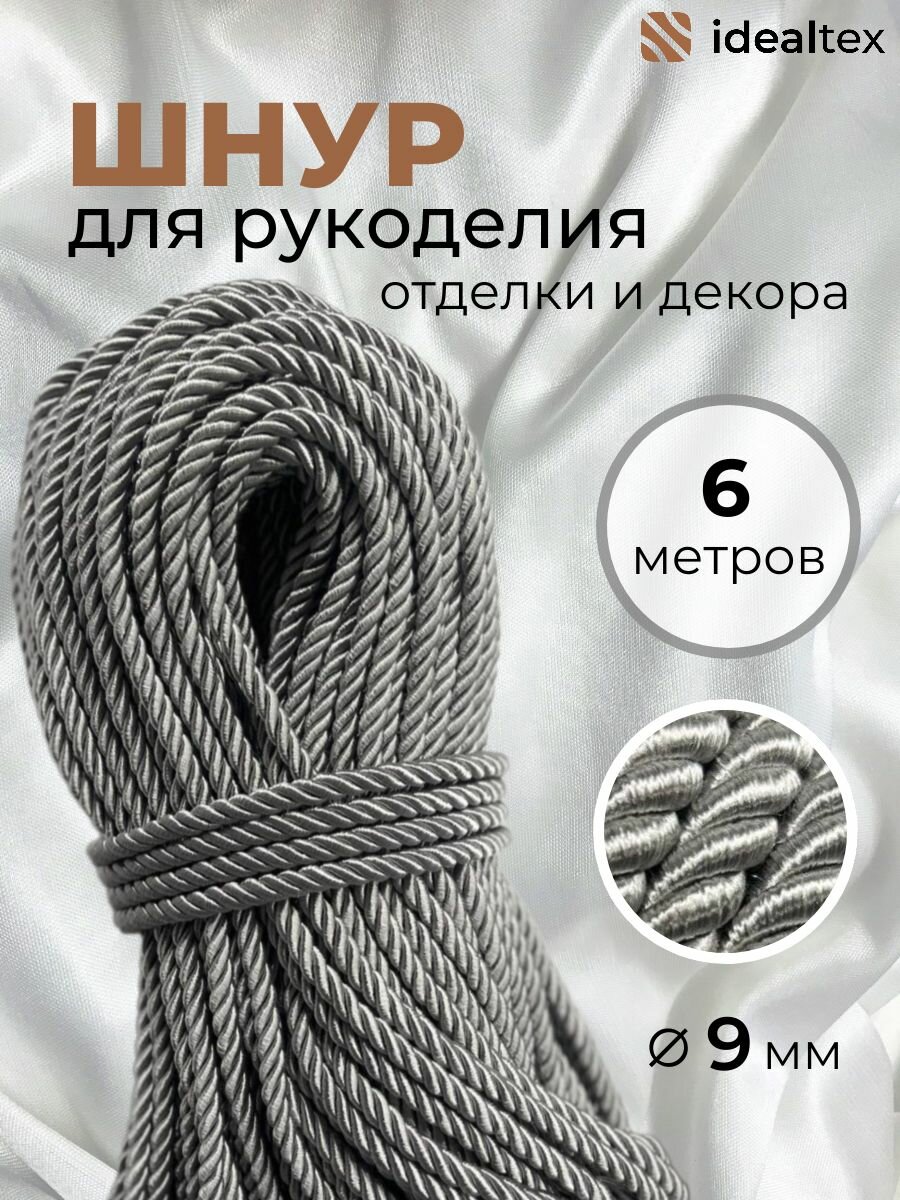 Шнур декоративный 9 мм, кант для рукоделия, отделки и декора