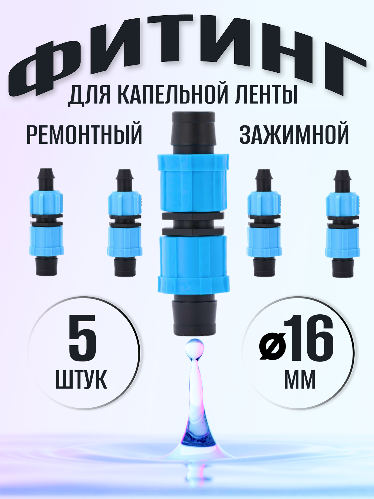 Фитинг ремонтный зажимной для капельной ленты, 5 шт.
