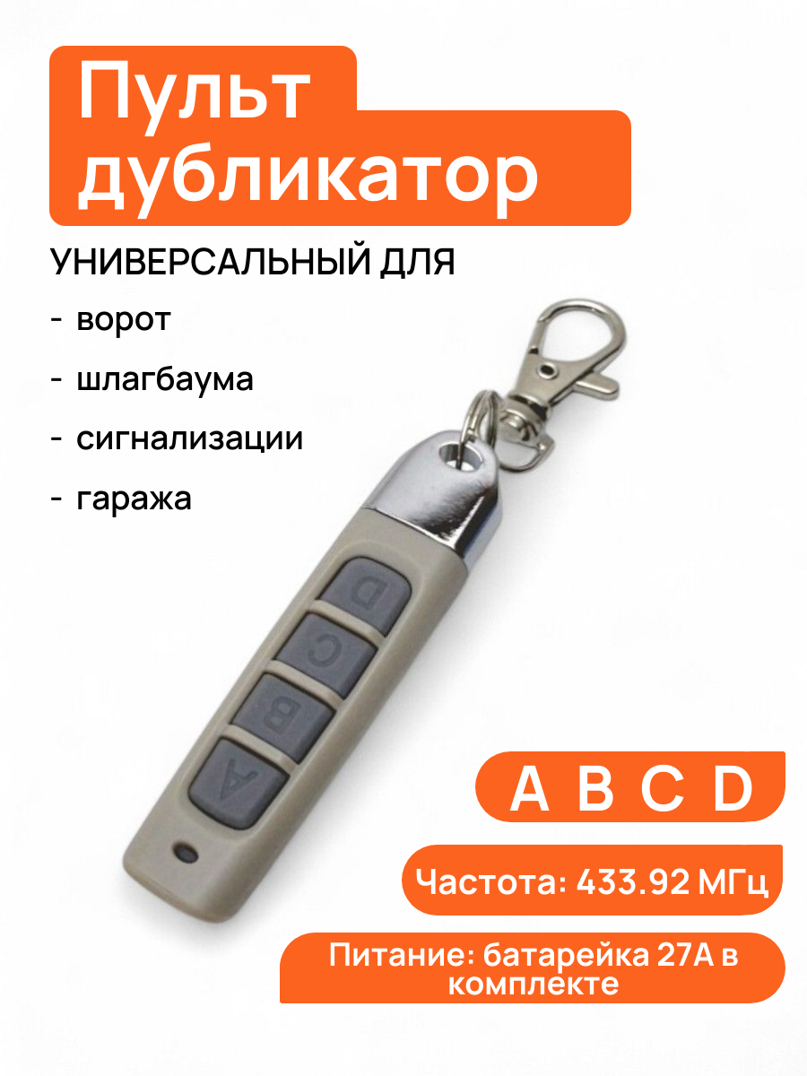 Пульт ДУ для ворот и шлагбаума универсальный, программируемый дубликатор (ABCD) серый