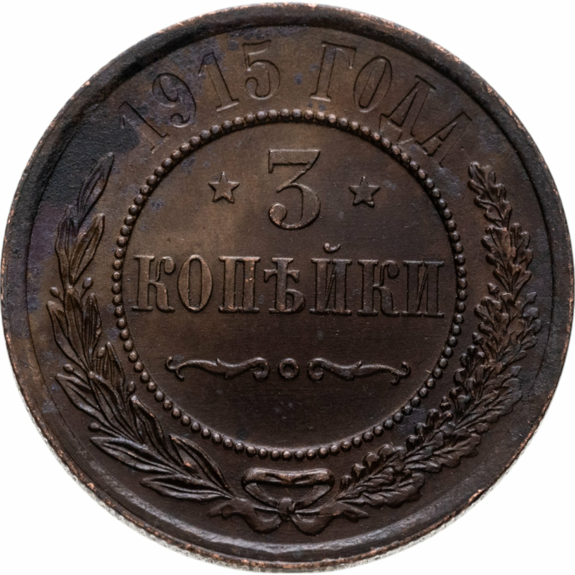 3 копейки 1915, Медь, в сохранности XF-AU