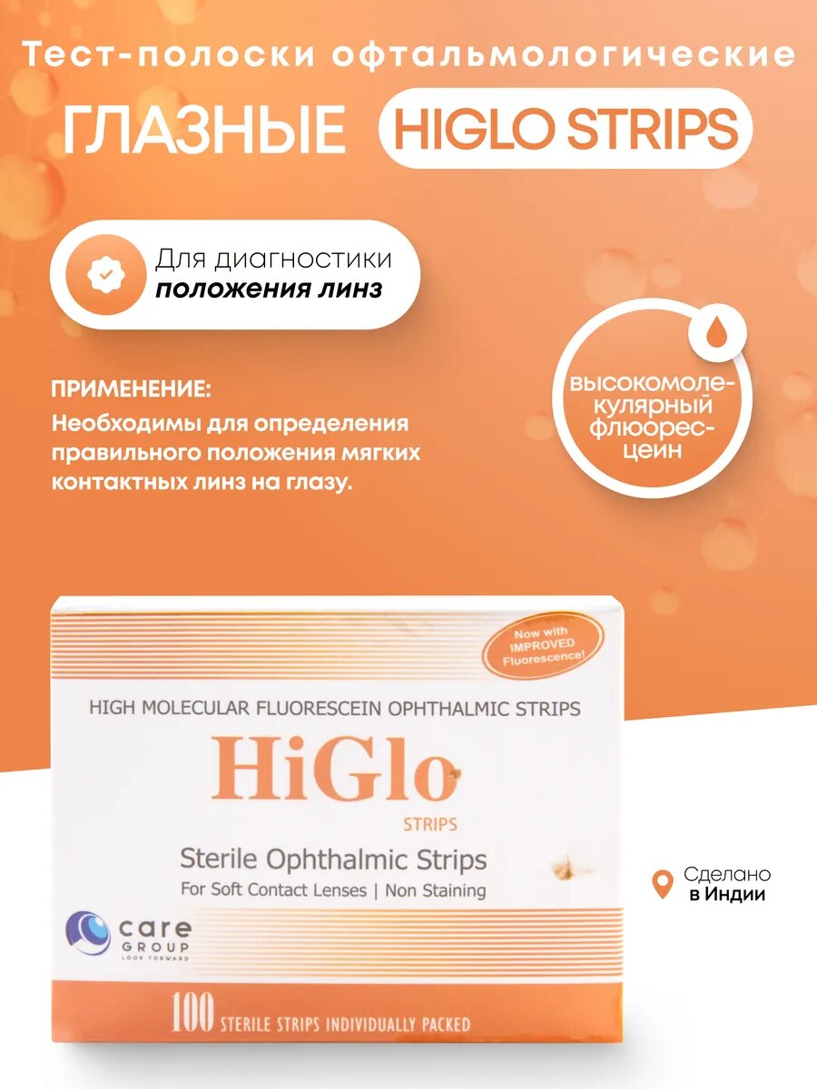 Полоски офтальмологические диагностические Higlo Striрs №100