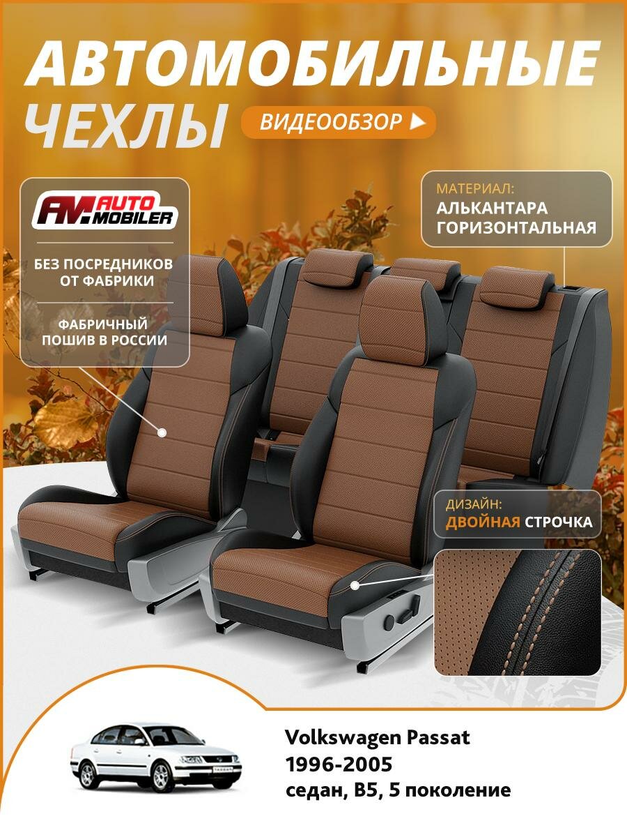 Чехлы на Фольксваген Пассат Б5