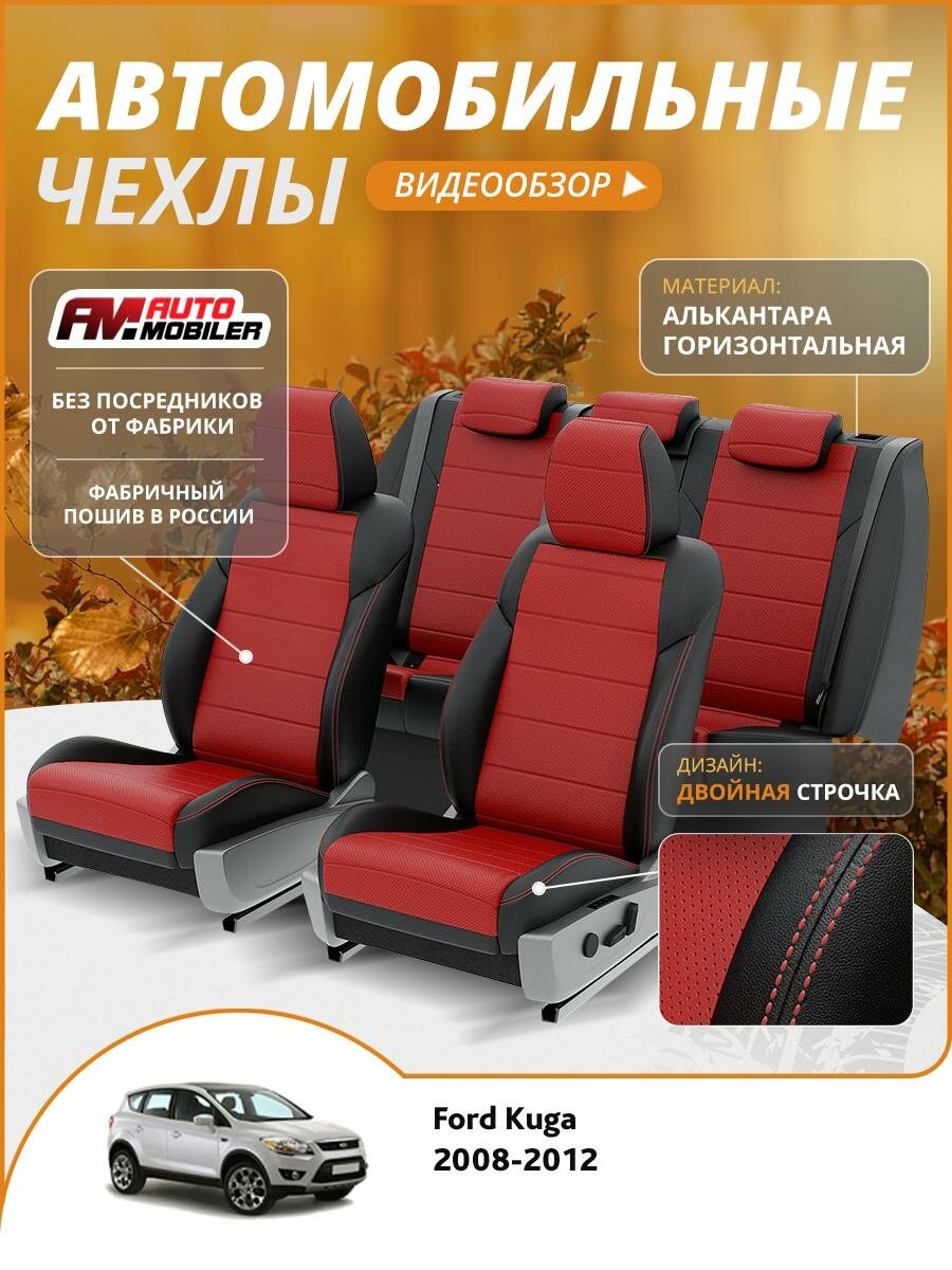 Чехлы на Форд Куга
