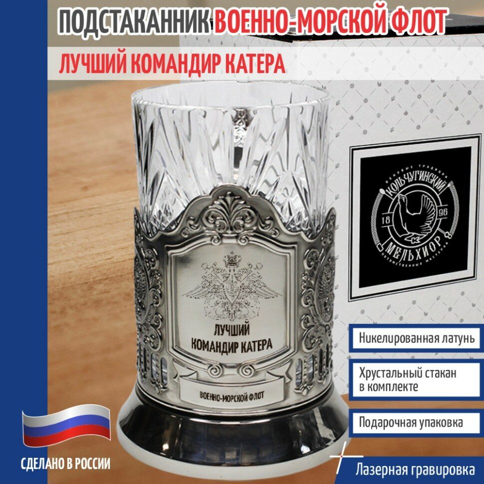 Кольчугинский мельхиор __Подстаканник ВМФ "Лучший командир катера" со стаканом