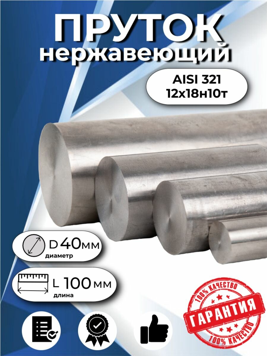 Круг нержавеющий, кругляк, пруток AISI 321 12Х18Н10Т, 40мм L-100мм