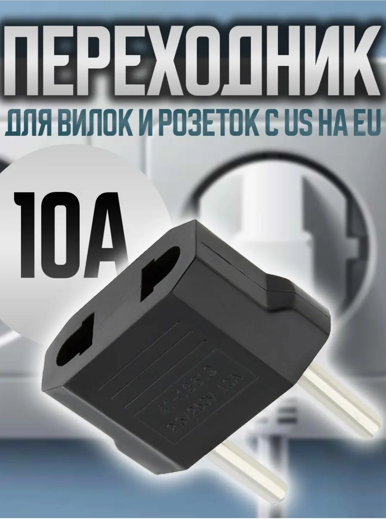 Переходник для вилок и розеток с US на EU 10А