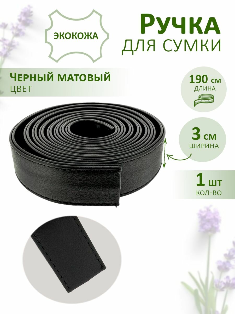 Ручка ремень для сумки черная матовая