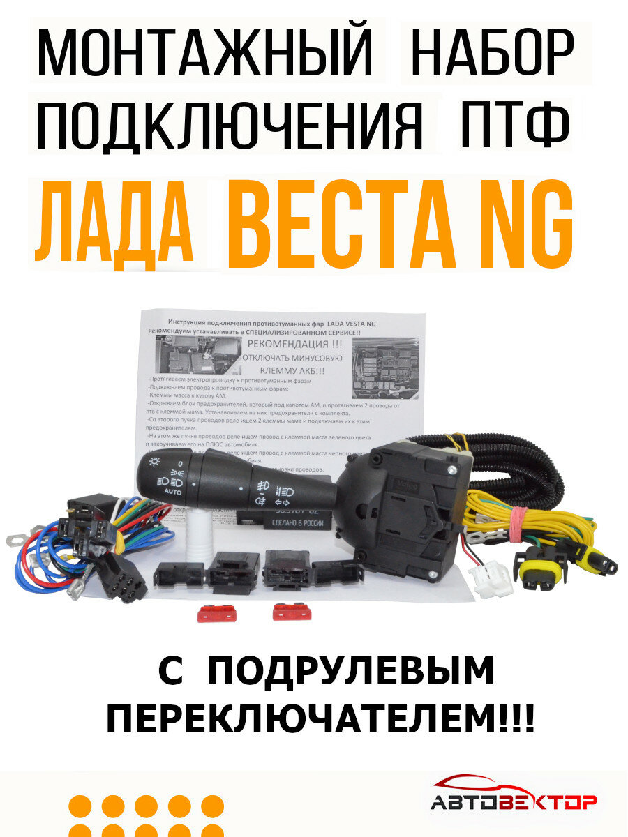 Монтажный набор для подключения ПТФ Лада Веста NG 2022 + /подрулевой переключатель, провода, гофра, реле, предохранители