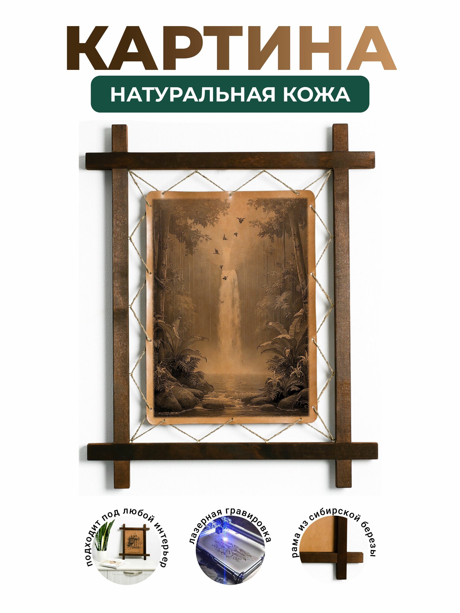 Картина интерьерная из кожи "Водопад №6", BoomGift