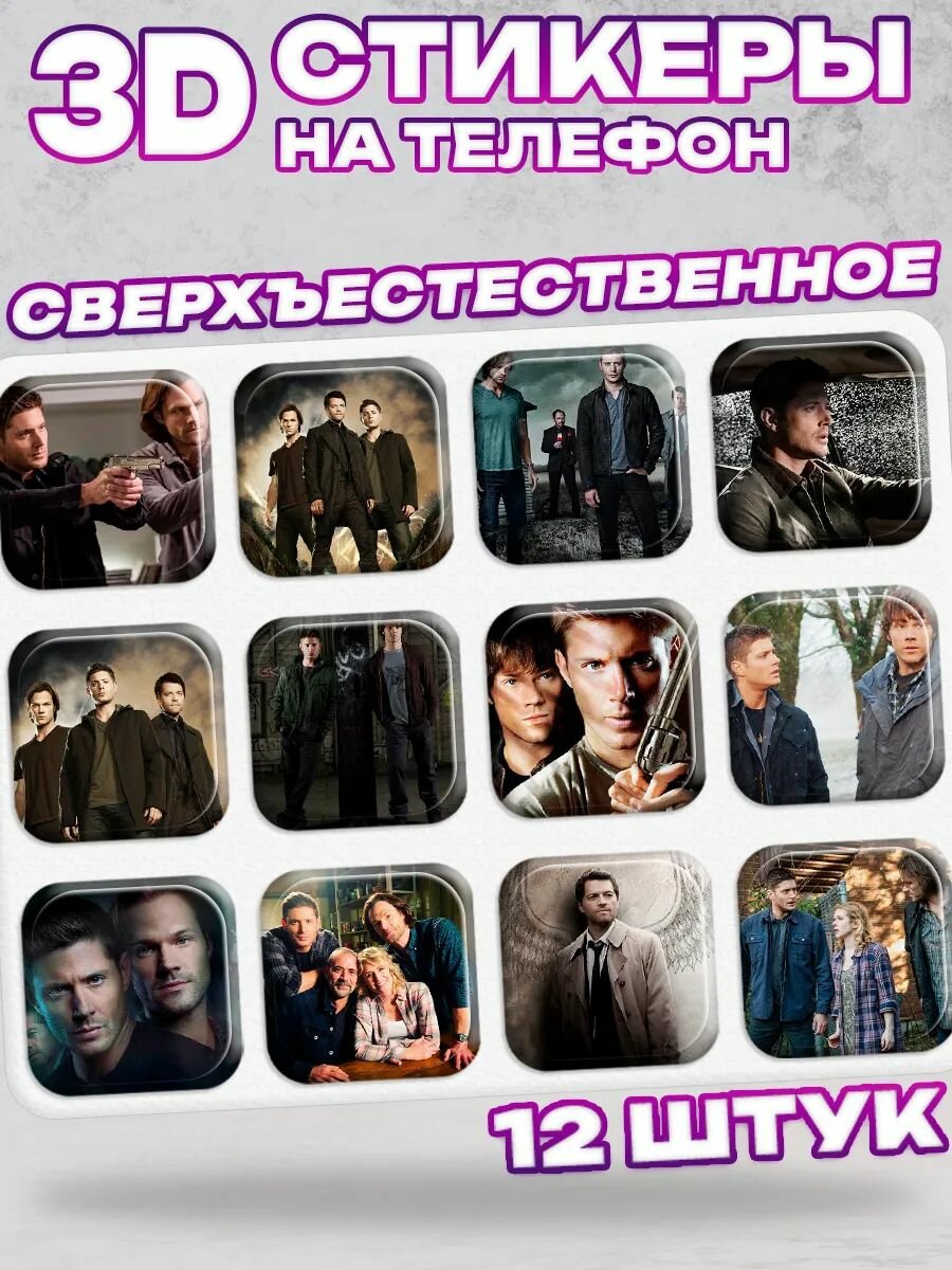 3D стикеры на телефон сверхъестественное