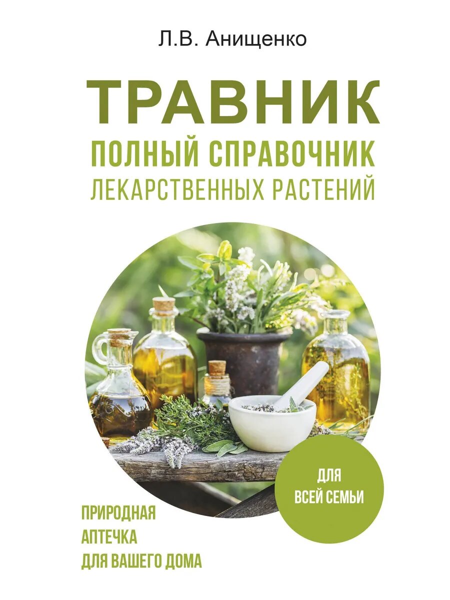 Травник. Полный справочник лекарственных растений