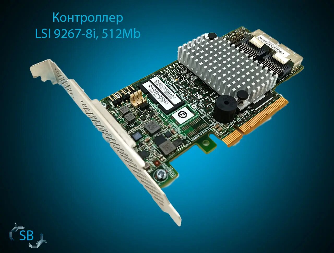 Контроллер LSI 9267-8i, 512Mb, 2x SFF-8087