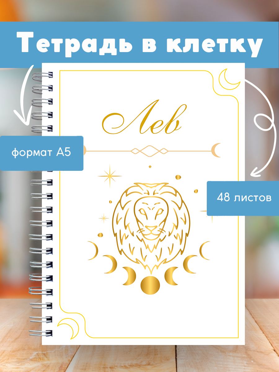 Тетрадь с зодиакальным знаком Лев