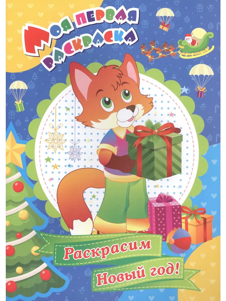 Р Раскрасим Новый год (мМПервРаск)