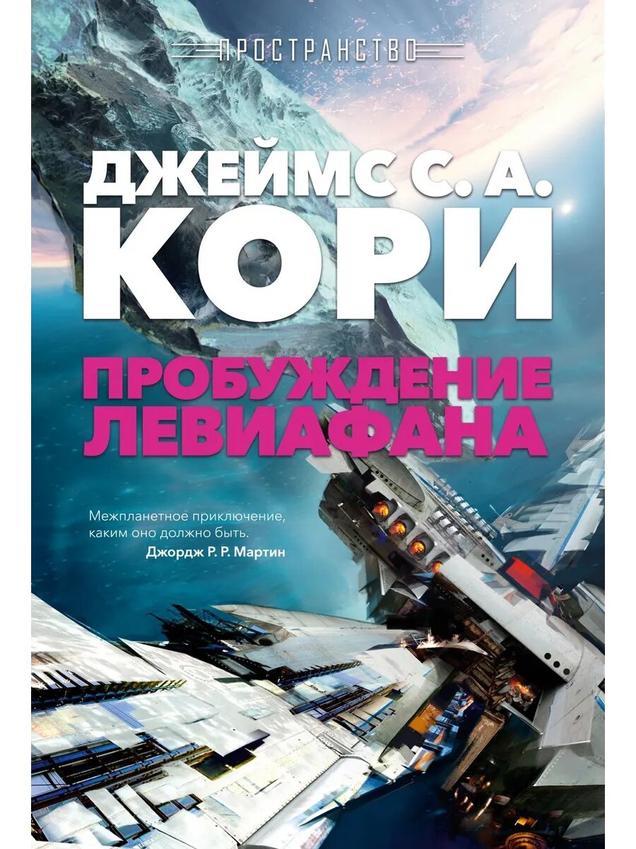 Пространство. Пробуждение Левиафана