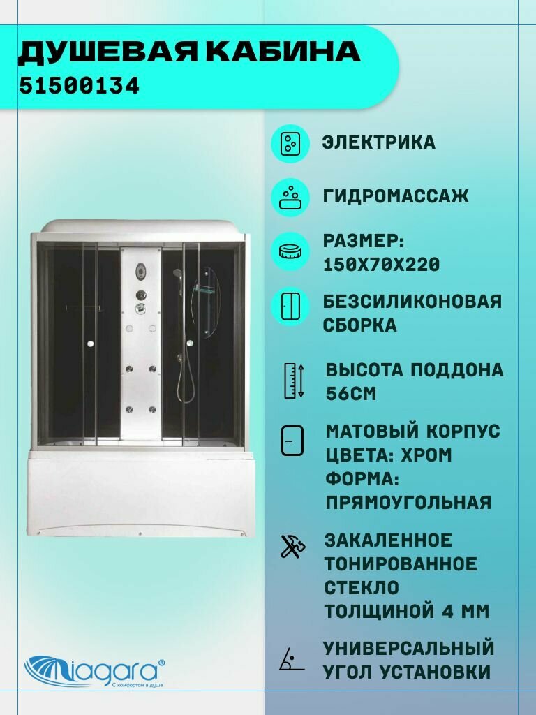 Душевая кабина Niagara Ultra NG-5150-01 (150х70х220) высокий поддон(56см), стекло тонированное,4 места