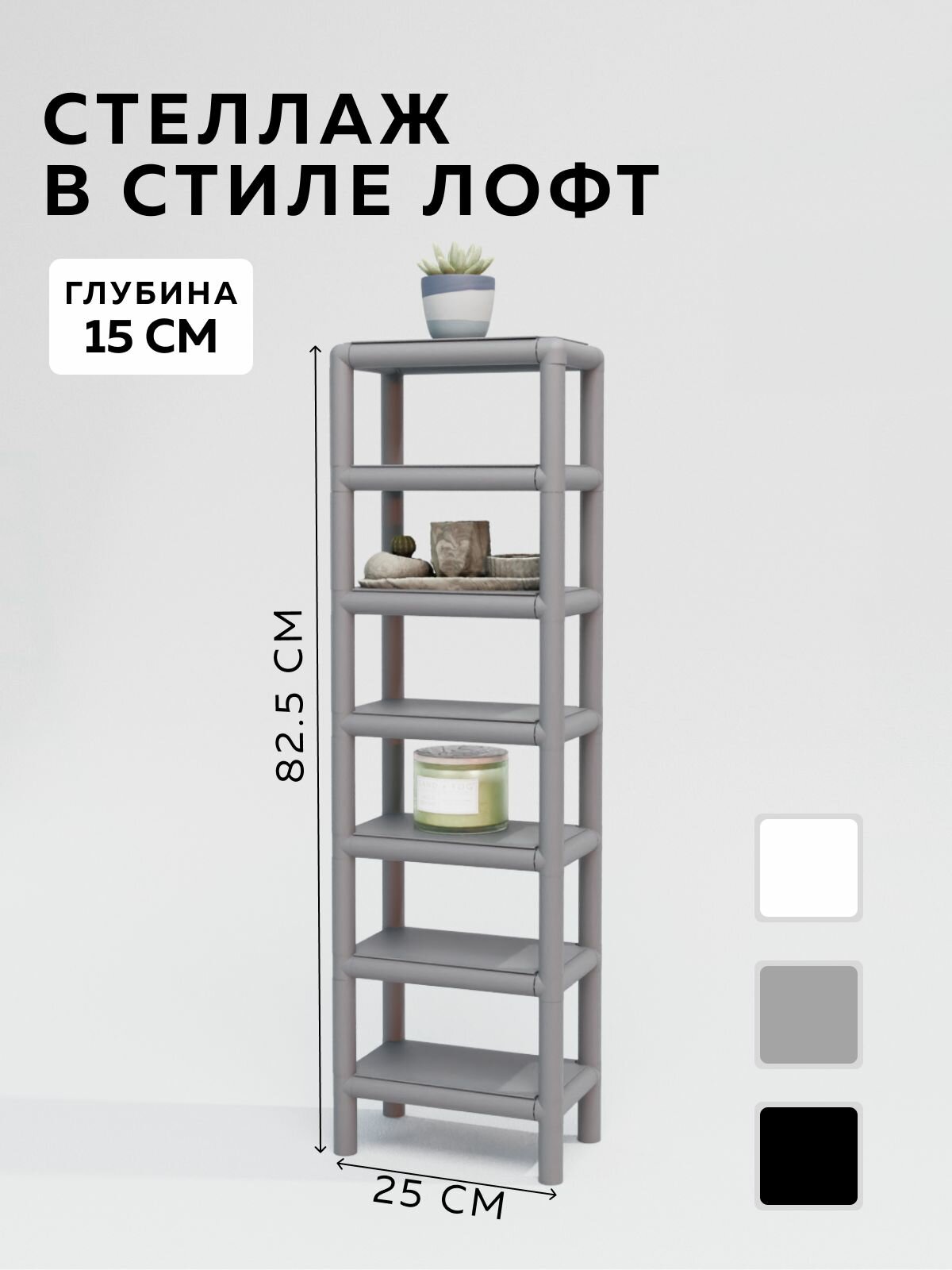 Стеллаж CUBE в стиле лофт металлический, 7 полок, 15х25x82,5 см, Серый, Delta-Loft
