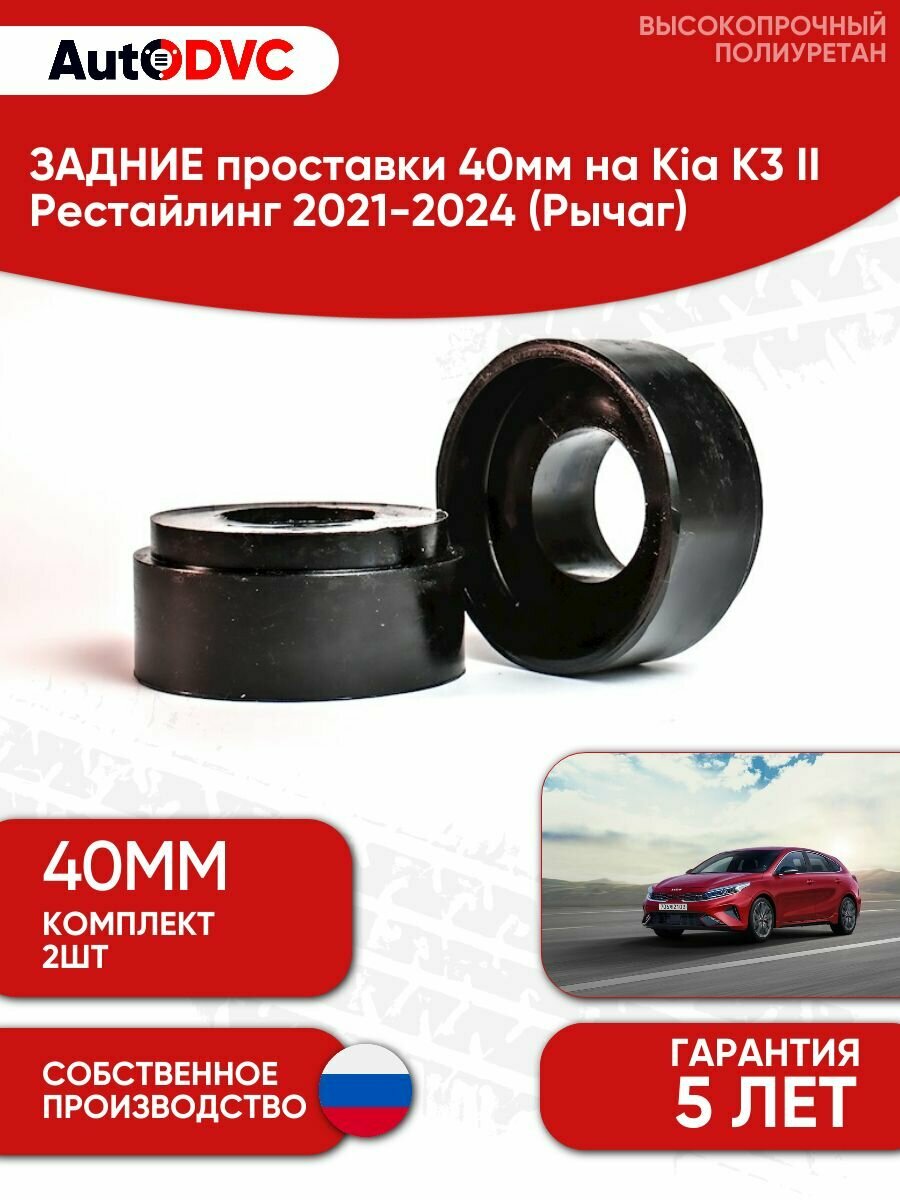 Проставки задних пружин 40мм на Kia K3 II Рестайлинг 2021-2024 (Рычаг), для увеличения клиренса, AutoDVC