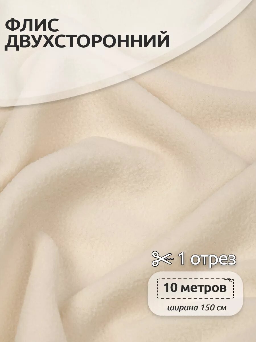 Флис ткань для шитья 10 метров 190г/м