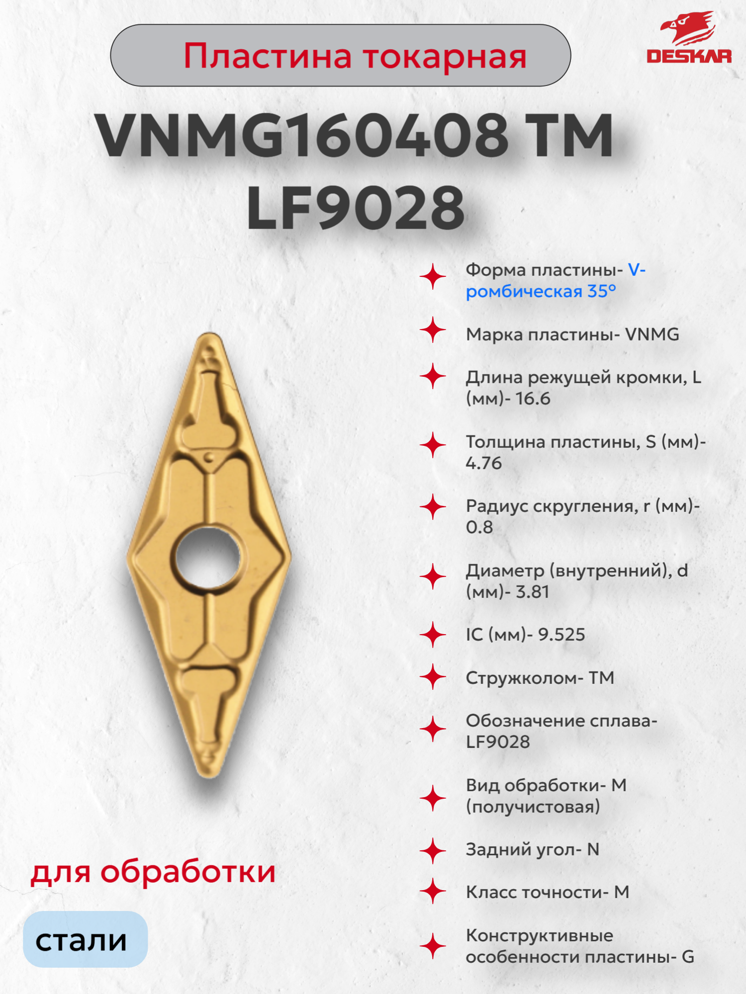 VNMG160408 TM LF9028 пластина токарная (1 шт.) DESKAR D0000205