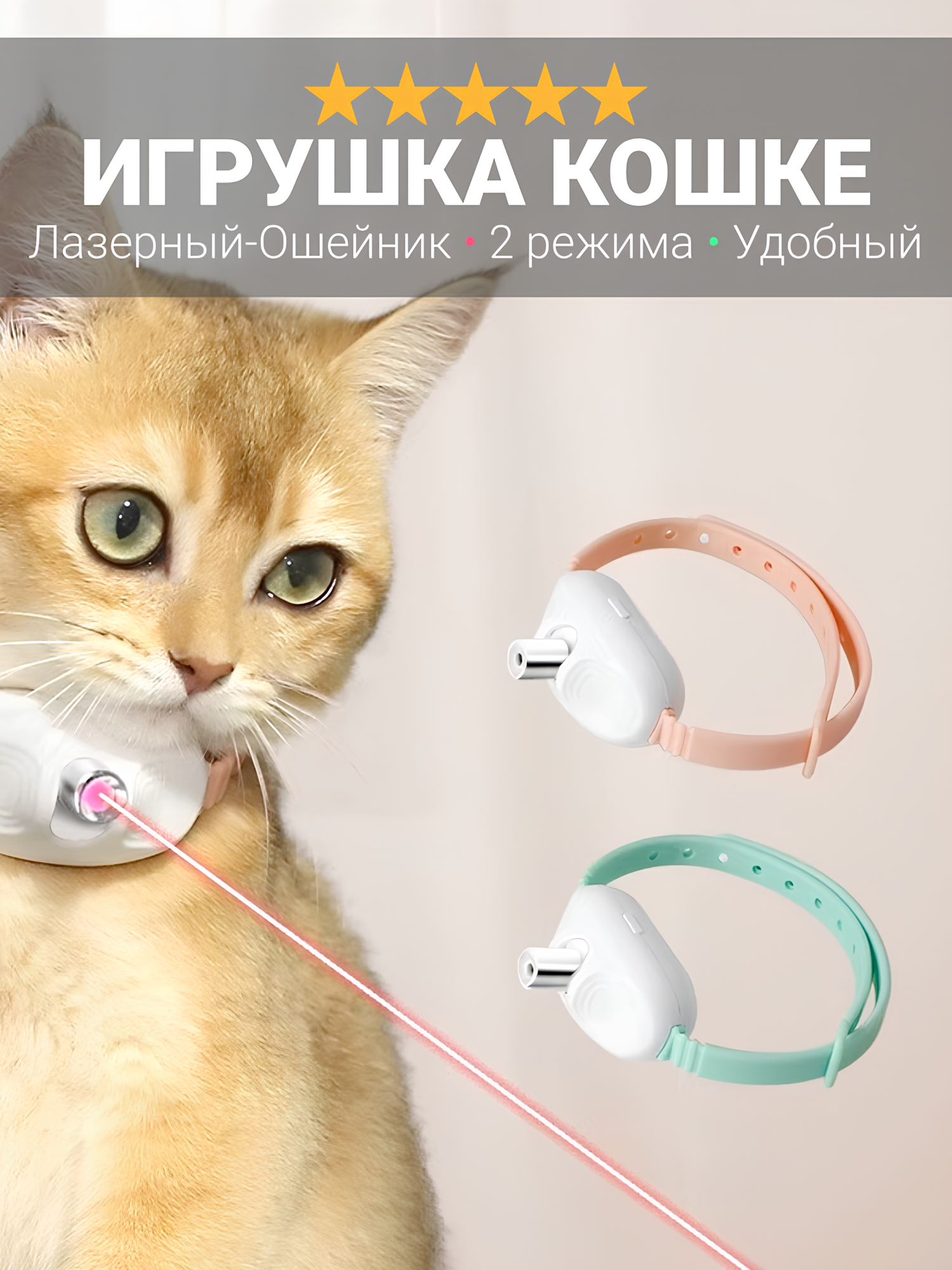 Игрушка для кошек ошейник с лазерным указателем, встроенный аккумулятор, для любых пород кошек и размеров, розовая