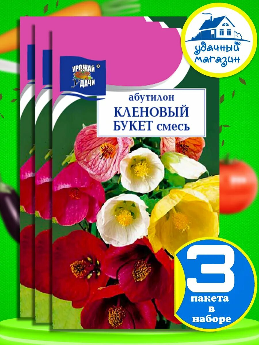 Семена абутилона Урожай Удачи "Кленовый букет", комнатный цветок, махровые цветы, 3 упаковки