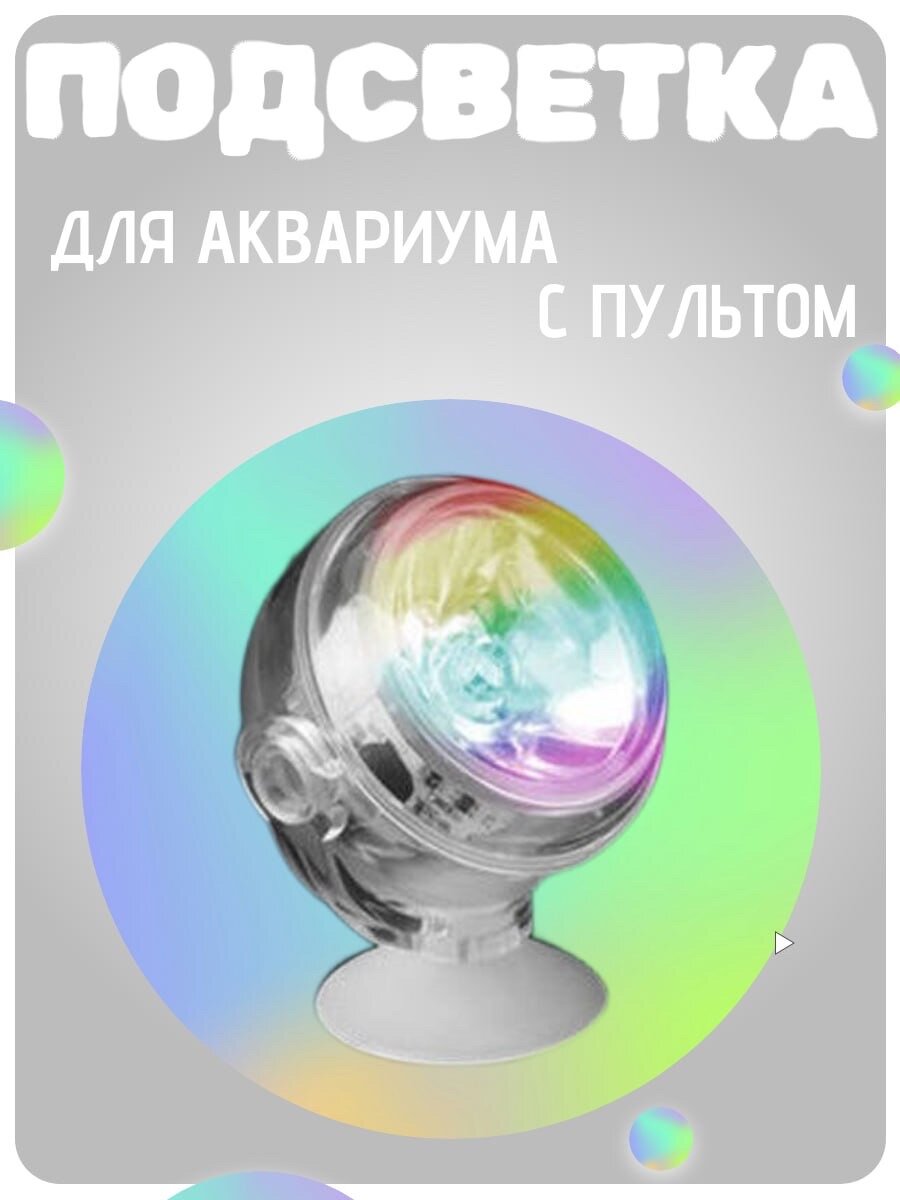 Подсветка для аквариума , Цветная / на присосках , мини , подводная с пультом управления