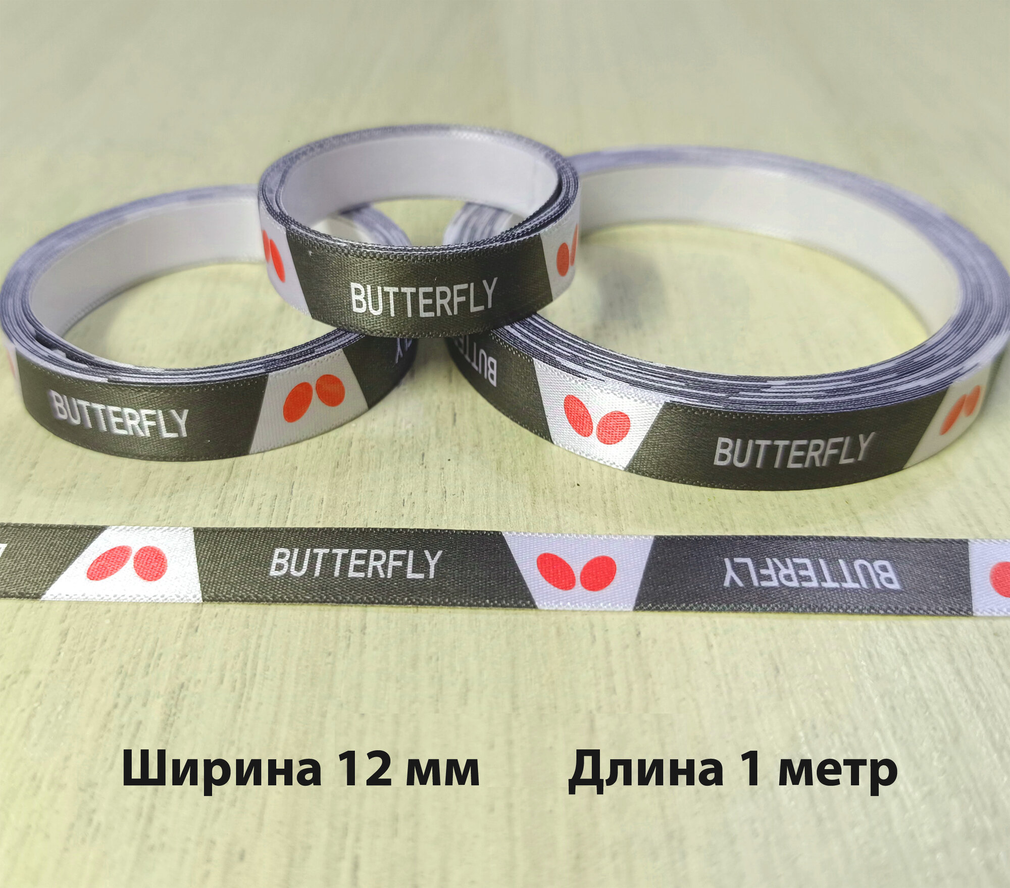 Торцевая лента Butterfly для ракетки настольного тенниса 1 метр / 12 мм (черно-белая)